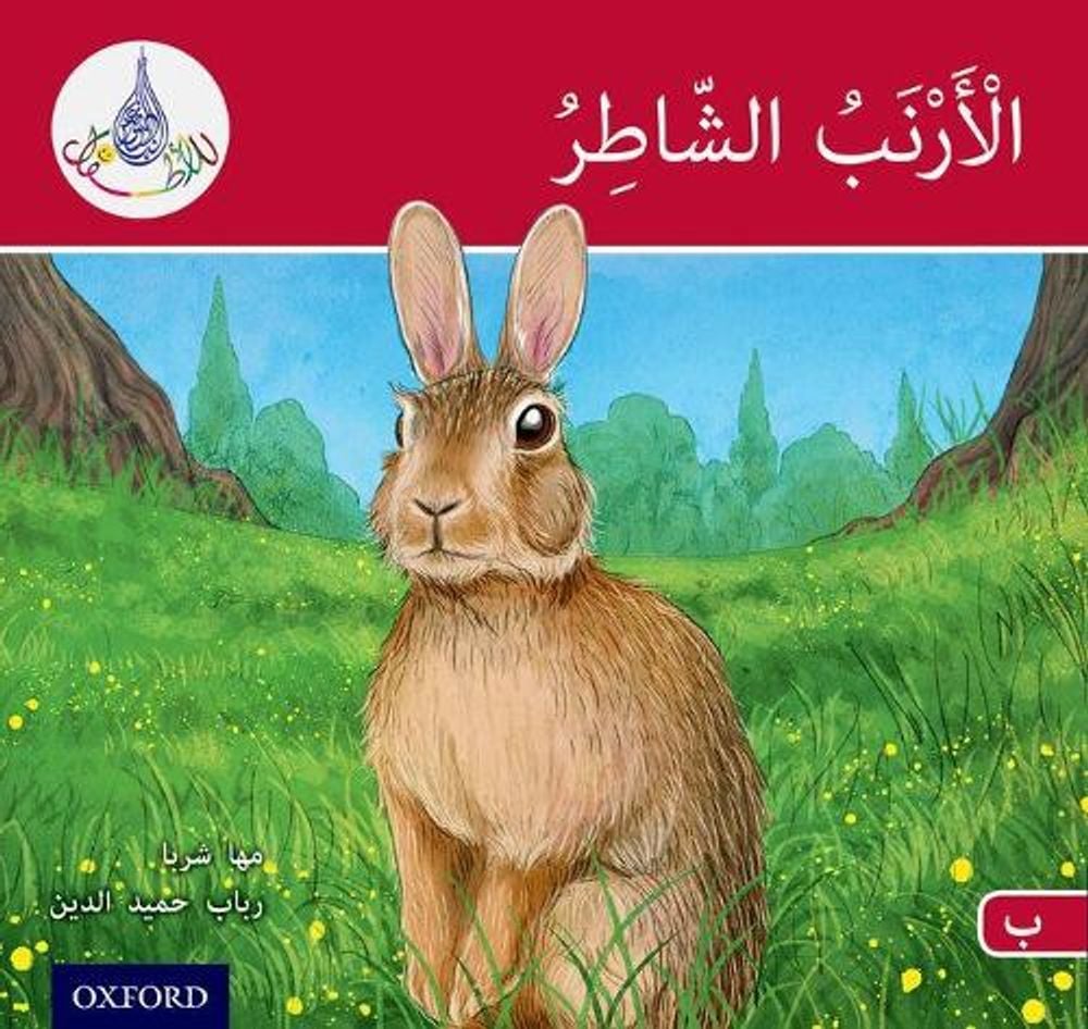 The Arabic Club Readers: Red A: The clever rabbit by Maha Sharba ...