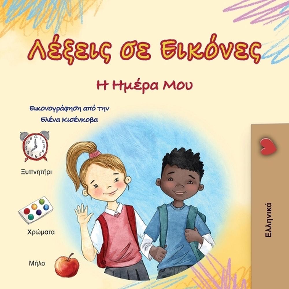 Words in Pictures - My Day (Greek Children's Book) by Kidkiddos Books ...