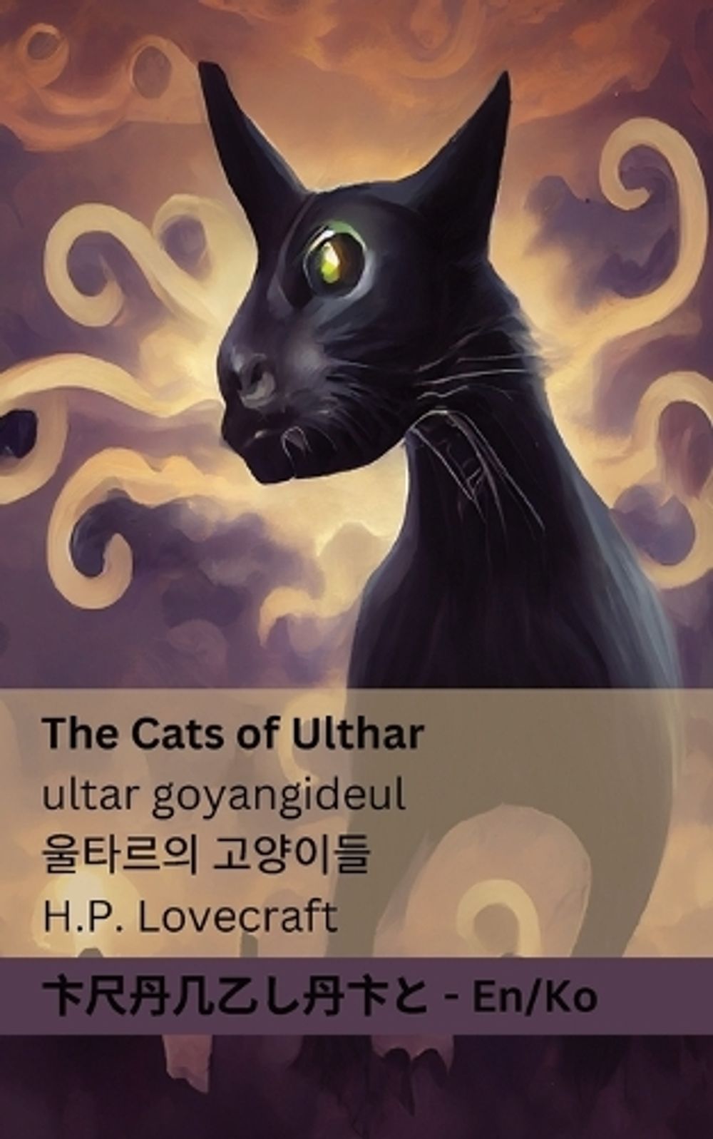 The Cats of Ulthar / 울타르의 고양이들 by Lovecraft, Paperback, 9781835662397 ...