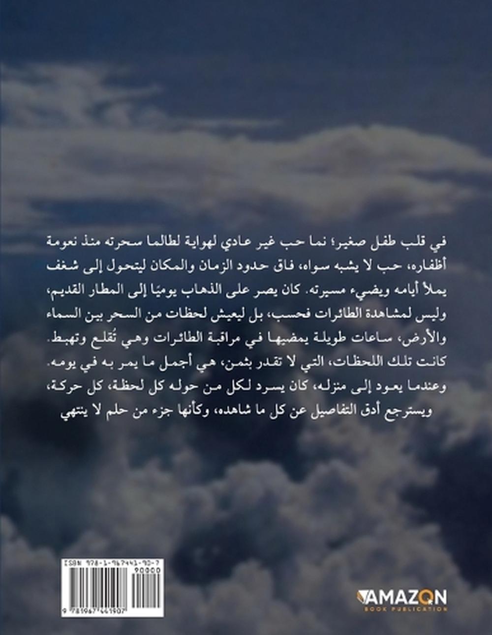 رحلتي حول العالم by Hamad Ali Jabor Al-Thani, Paperback, 9781967441907 ...