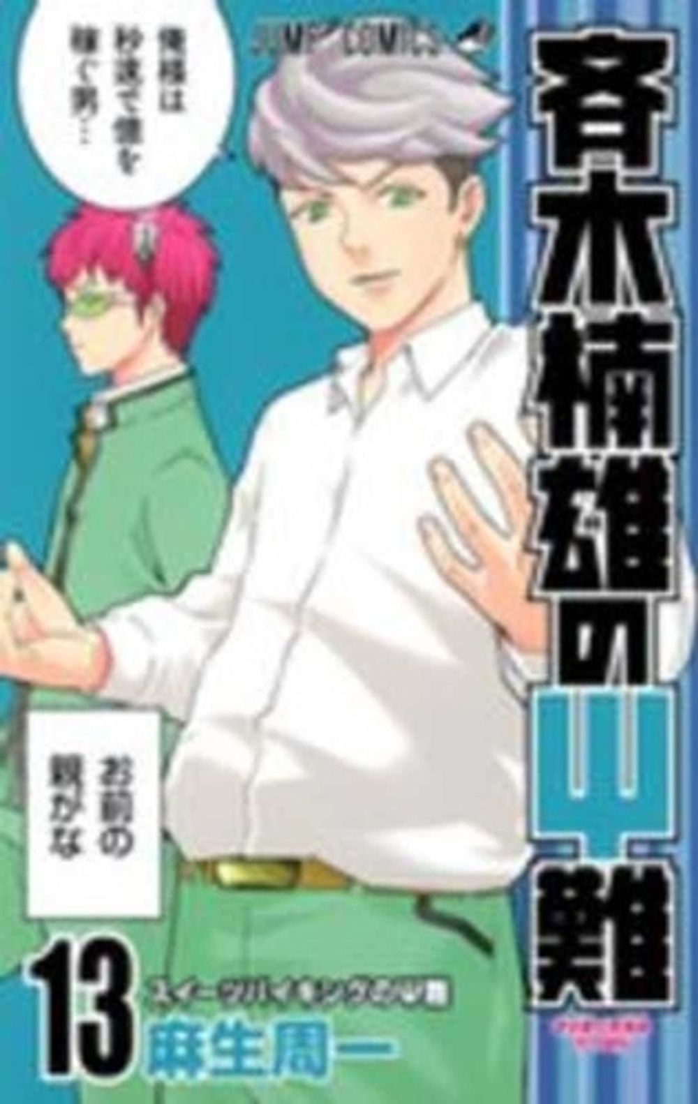 Saiki Kusuo's Disastrous 13 by Shuichi Aso, Paperback, 9784088803555 ...