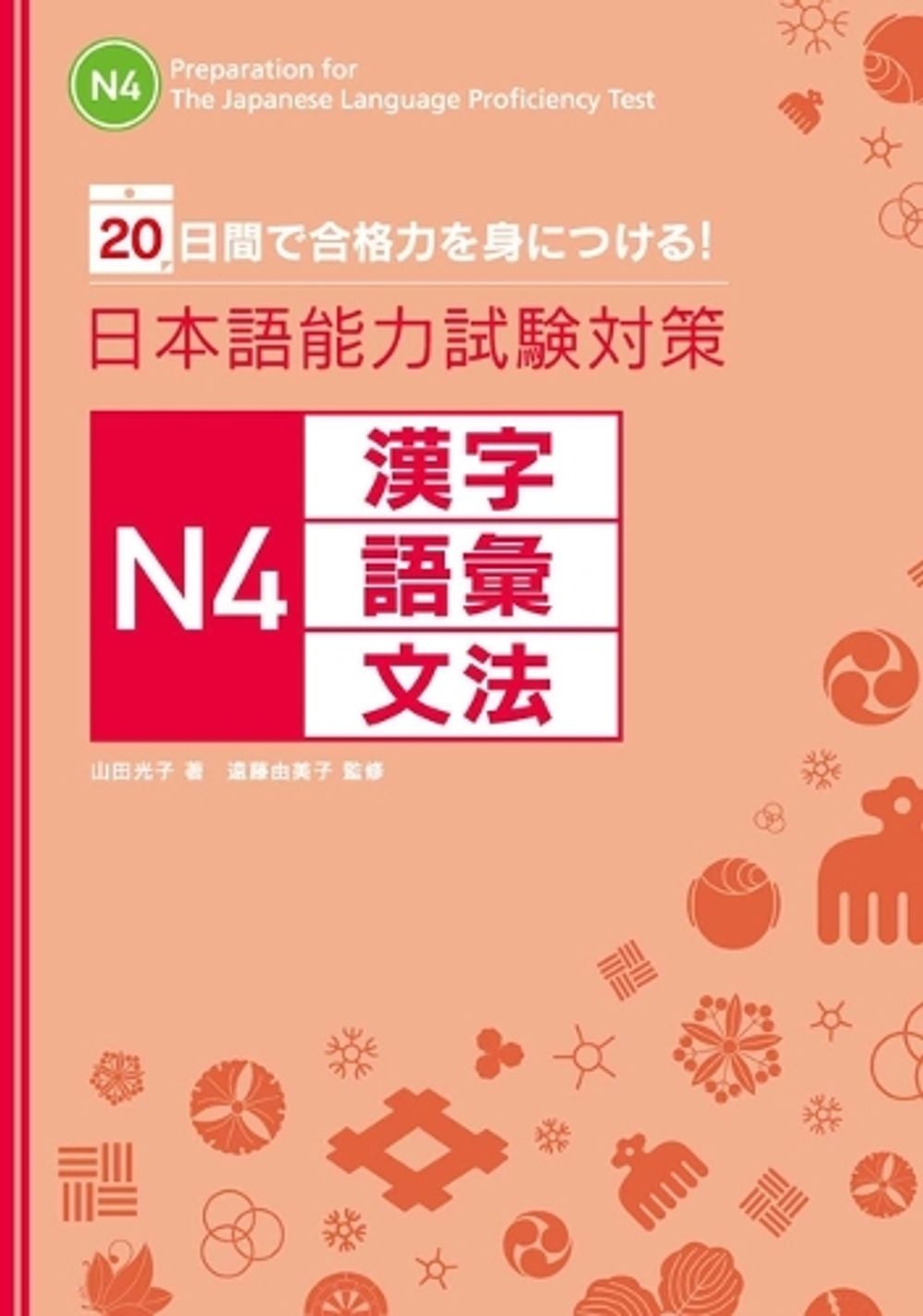 Preparation for the Japanese Language Proficiency Test N4 by Mitsuko ...
