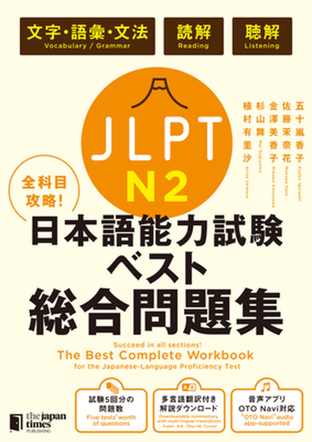The Best Complete Workbook for the Japanese-Language Proficiency Test ...