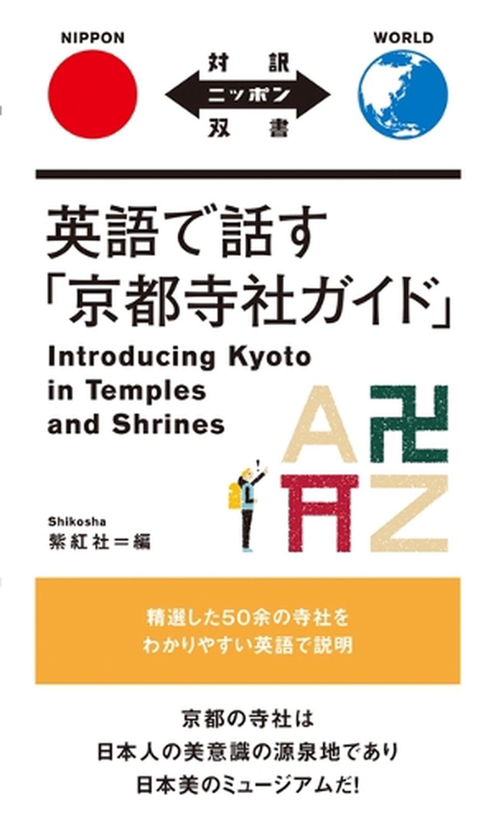 Introducing Kyoto in Temples and Shrines by Shikosha, Paperback ...