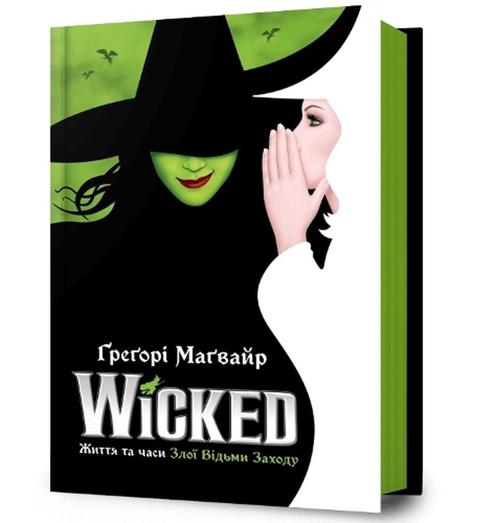 Wicked: The Life and Times of the Wicked Witch of the West. Ukrainian ...
