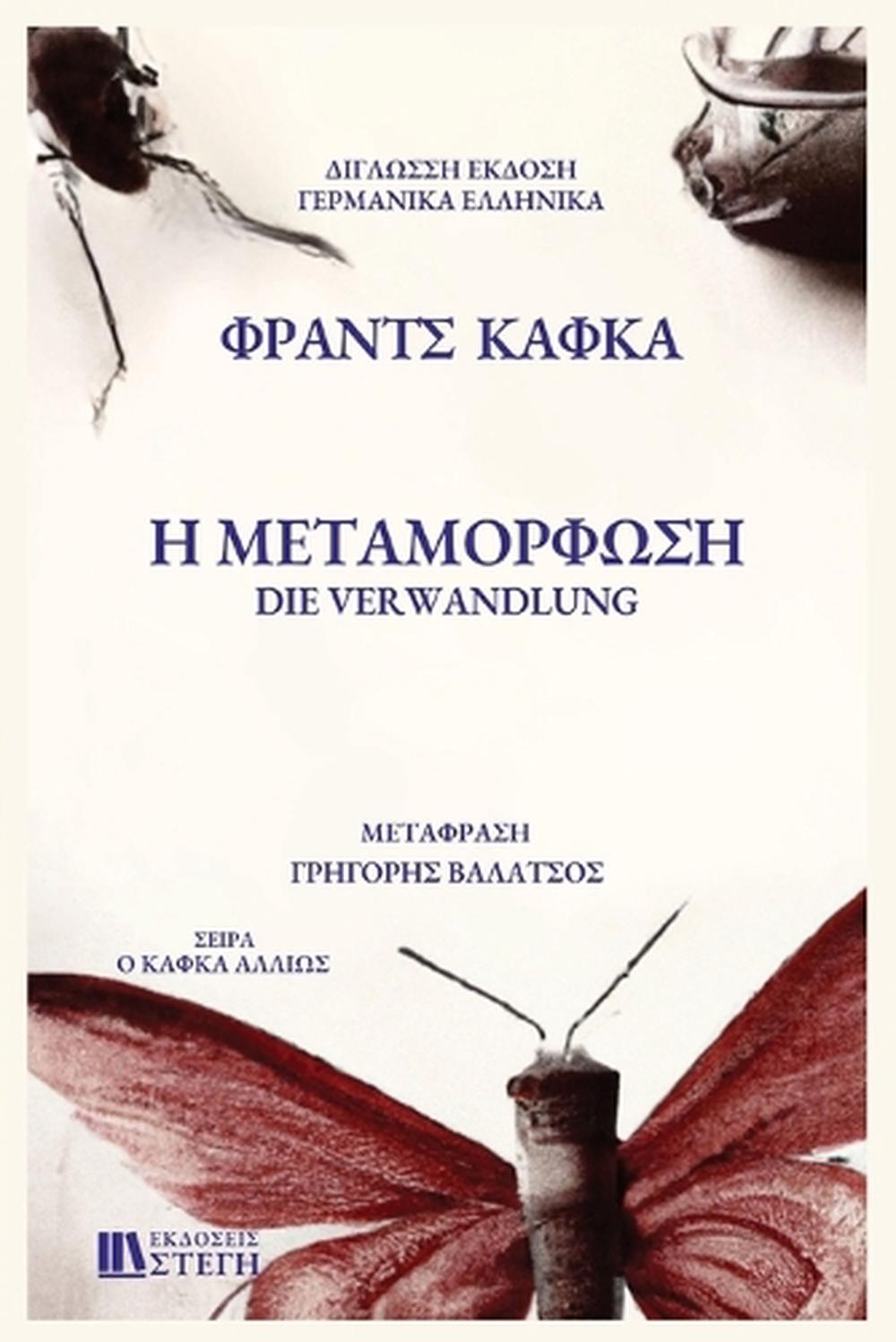H METAMORFOSH German/Greek Edition by Franz Kafka, Paperback ...
