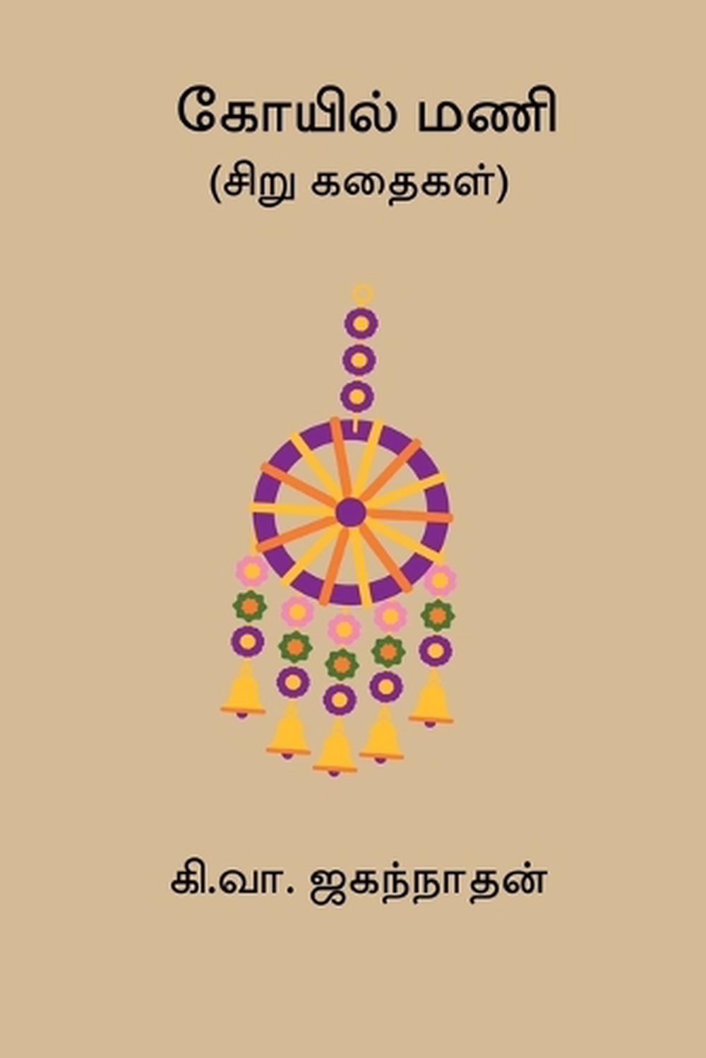 Koyil Mani by Ki Va Jagannathan, Paperback, 9788198881465 | Buy online ...