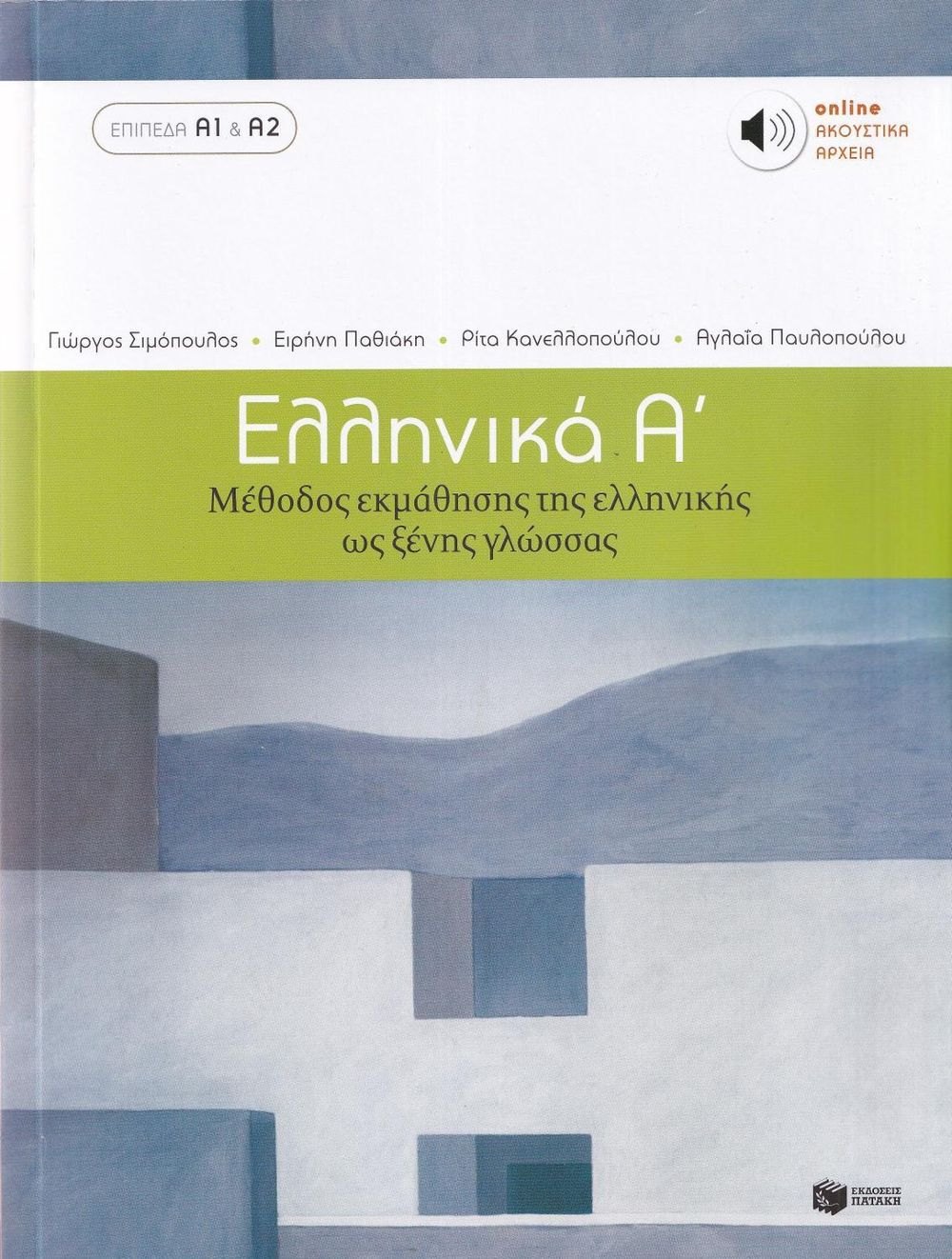 Ellinika A - Greek Course (book + audio download) by G. Simopoulos ...