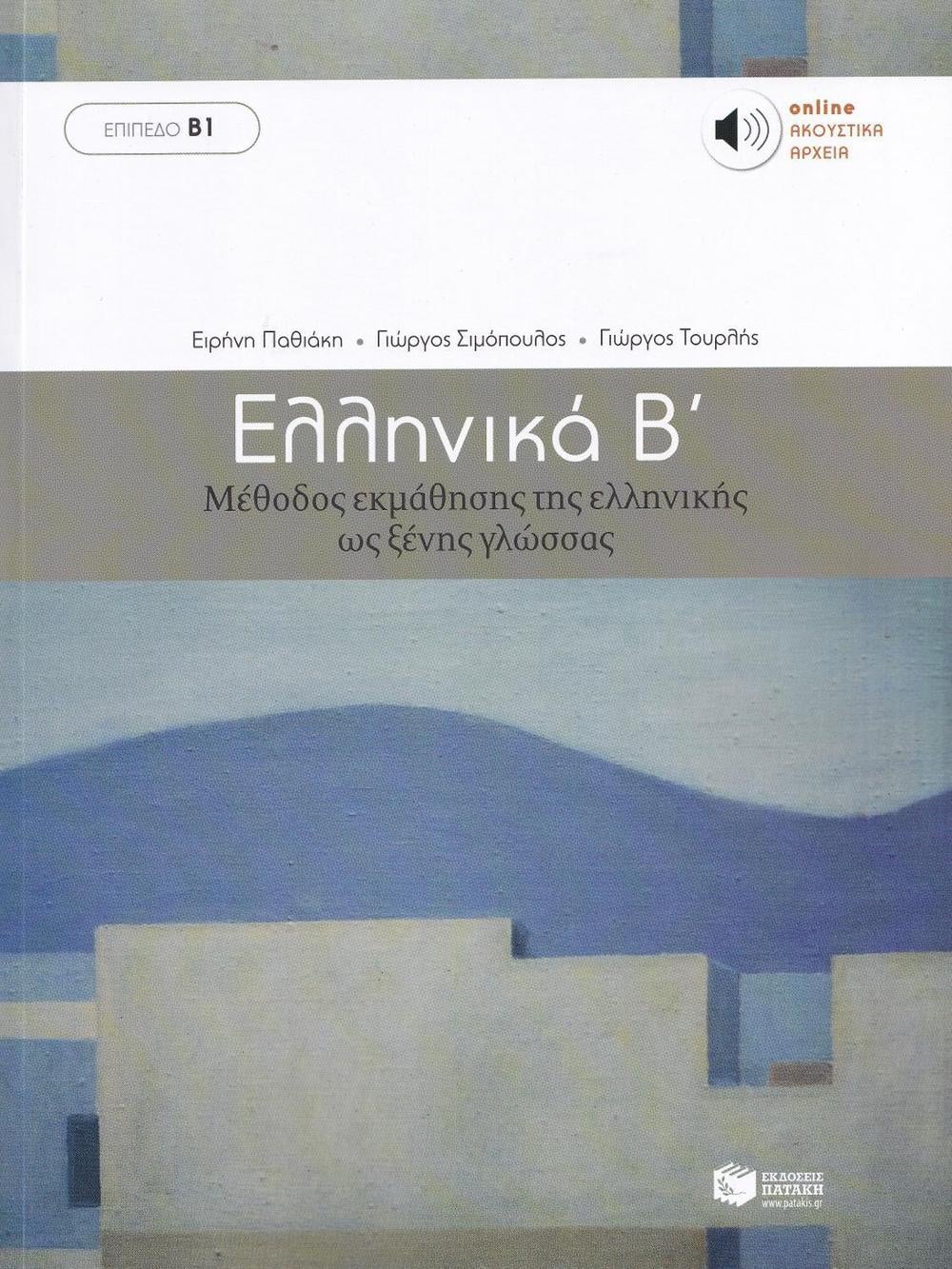 Ellinika B - Greek Course (book with audio download) by G. Simopoulos ...