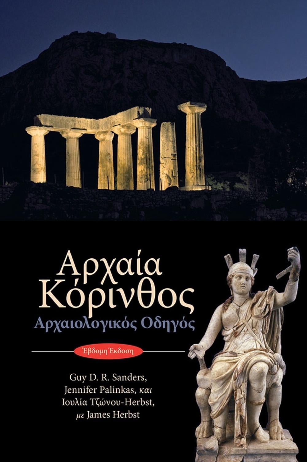 Ancient Corinth (text in modern Greek) by Guy D.R. Sanders, Paperback ...