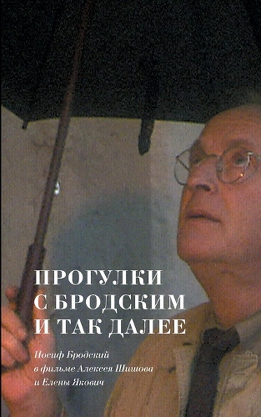 Jakovich, Elena. Progulki s Brodskim i tak dalee by Babel Books Tel ...