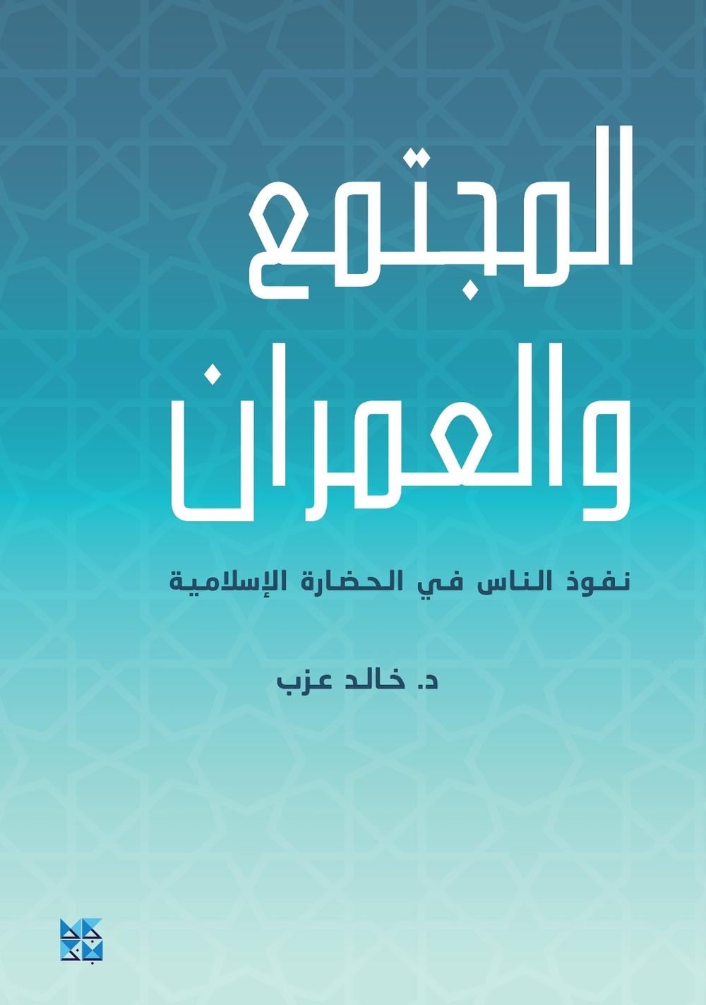 Society and Urbanism by Dr Khaled Azab, Paperback, 9789927161742 | Buy ...