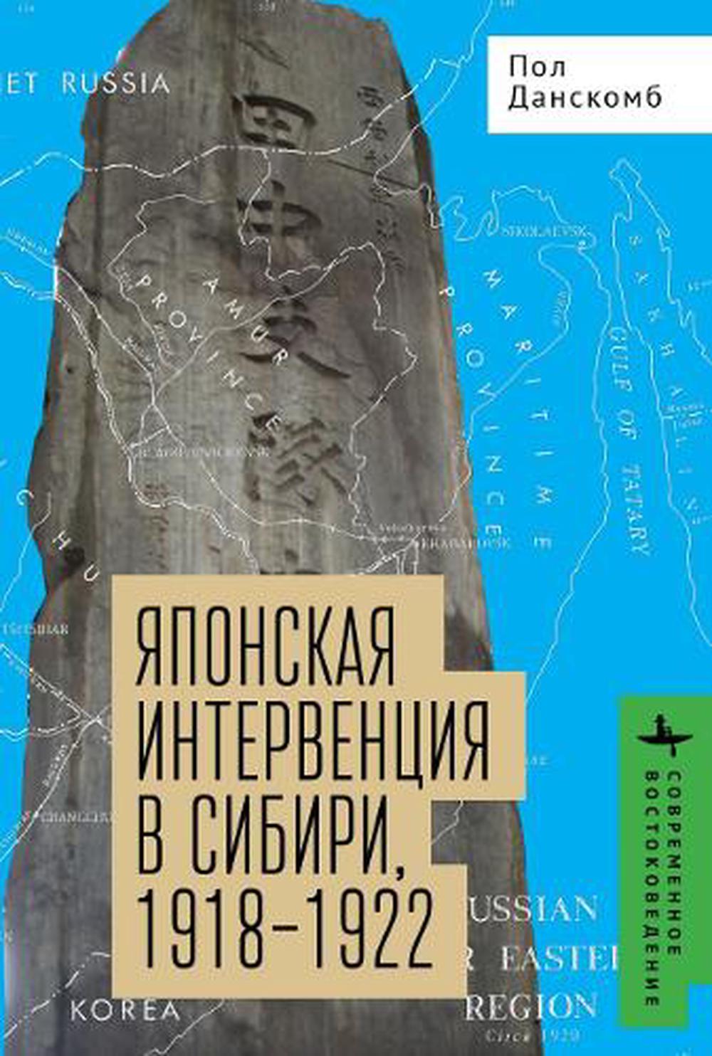 Japan's Siberian Intervention by Paul E. Dunscomb, Hardcover ...