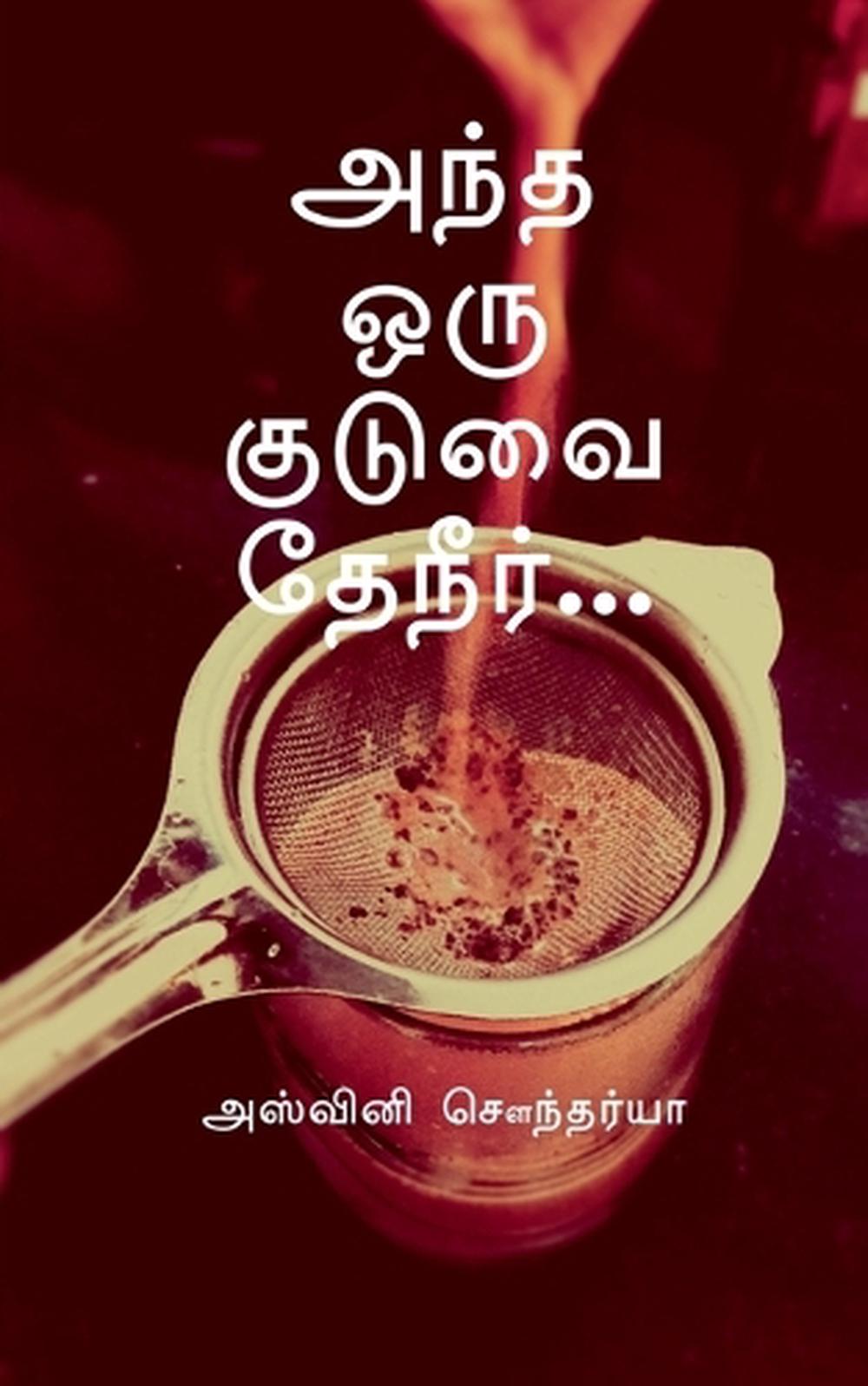 Antha oru kuduvai theneer... by Aswini Sowndarya, Paperback ...